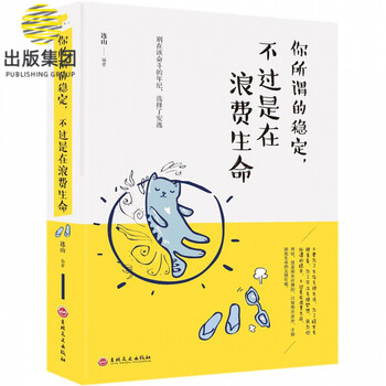 你所谓的稳定不过是在浪费生命