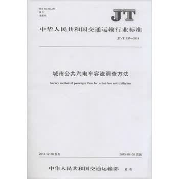 城市公共汽电车客流调查方法