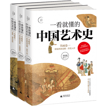 一看就懂的中国艺术史系列（共3册）