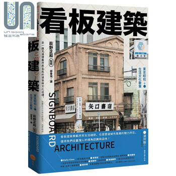 看板建筑 东京昭和生活文化散策 港台原版 萩野正和 日出