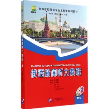 俄语新闻听力教程