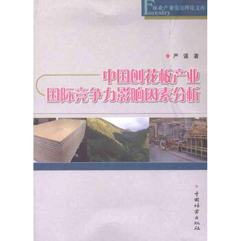 中国刨花板产业国际竞争力影响因素分析