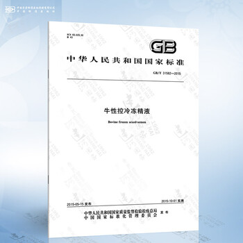 GB/T 31582-2015 牛性控冷冻*液