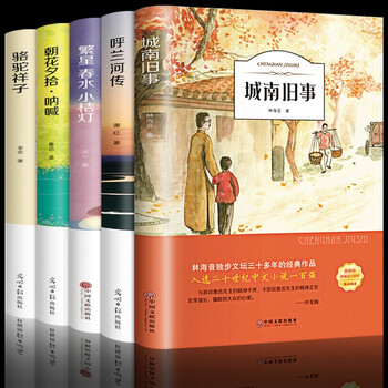 全套5册 城南旧事正版林海音小学生六年级呼兰河传萧红著骆驼祥子老舍朝花夕拾四五年级课外书籍必读阅读