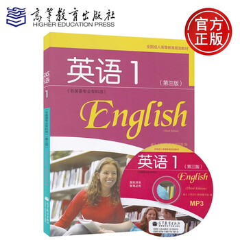 英语1 第三版 非英语专业专科用 第3版 成人高等教育规划教材 高等教育出版社