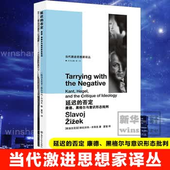延迟的否定 康德、黑格尔与意识形态批判