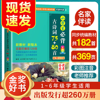 小学生必备古诗词75+80首彩图版 小学生必背古诗词75首 古诗 唐诗 小学生语文推荐书籍zj