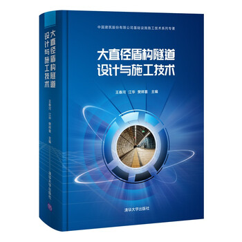 大直径盾构隧道设计与施工技术