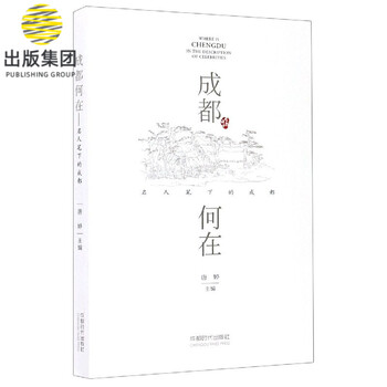成都何在(名人笔下的成都)