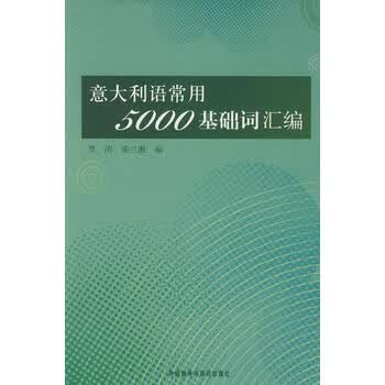 【自营京送 正版书籍】意大利语常用5000基础词汇编 贾涛,裴兰湘 编 外语教学与研究出版社 97