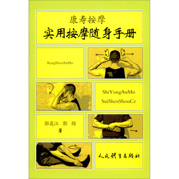 实用按摩随身手册：康寿按摩9787500958376