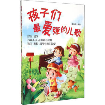 孩子们最爱弹的儿歌 夏志刚  书籍