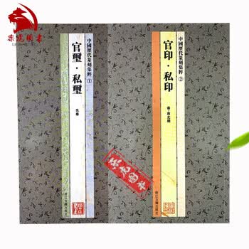 现货篆刻书籍2本 中国历代篆刻集粹：官印私印+官玺 私玺 先秦印章印款篆刻全集 南北朝印风