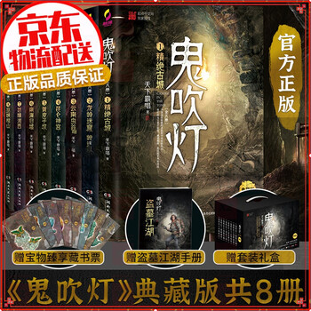 【领券立减】鬼吹灯全集全套共8册 无删减典藏版 怒晴湘西精绝古城云南虫谷盗墓笔记同系推理悬疑探险小说