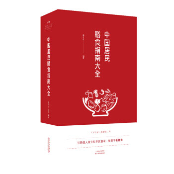 中国居民膳食指南大全 蔡向红