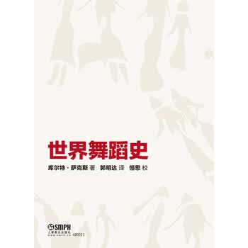 世界舞蹈史【正版图书】