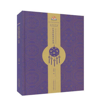 壮族传统体育游戏:壮汉双语运动/健身  图书