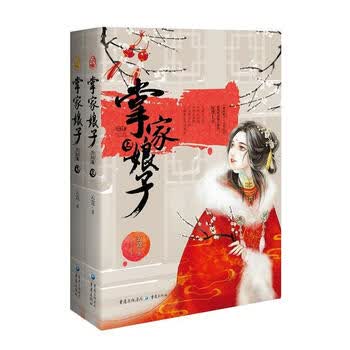 包邮：掌家娘子(完结篇) 小说 言情小说中国当代  图书