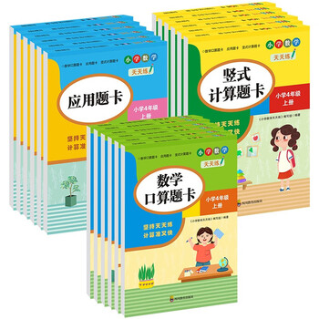 （全套18本）小学数学天天练4--6年级（上册、下册）口算题卡+应用题卡+竖式计算题卡（人教版）