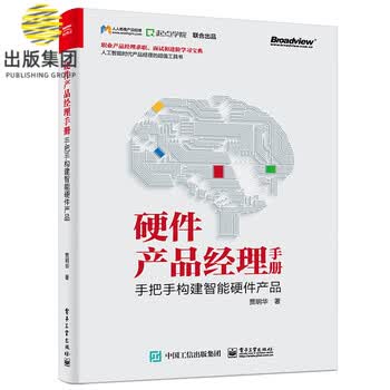 硬件产品经理手册(手把手构建智能硬件产品)