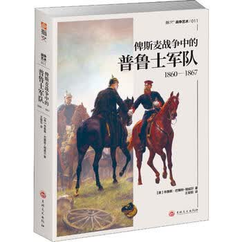 俾斯麦战争中的普鲁士军队 1860-1867 书籍