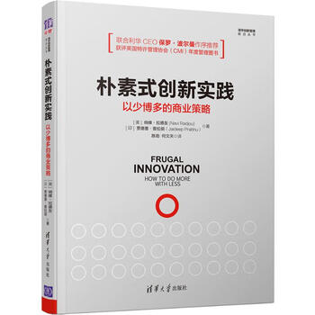 朴素式创新实践 以少博多的商业策略 书籍