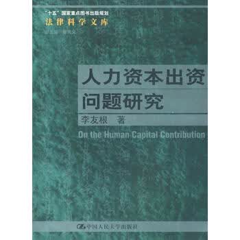 人力资本出资问题研究【正版书】