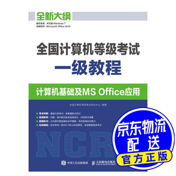 全国计算机等级考试一级教程  计算机基础及MS Office应用