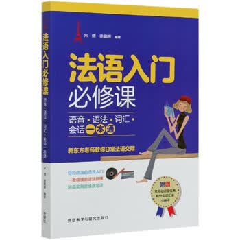 法语入门必修课(语音语法词汇会话一本通)