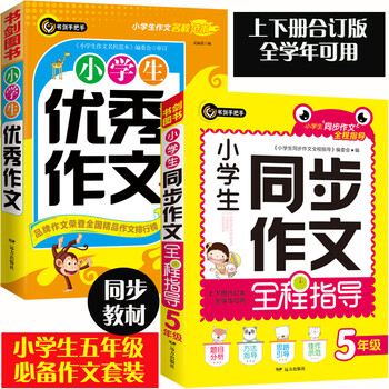 小学生五年级必备作文同步作文5年级（上下册）+优秀作文（共2册）获奖满分作文精选 书剑手把手作文