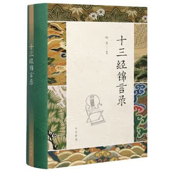 十三经锦言录(精)
