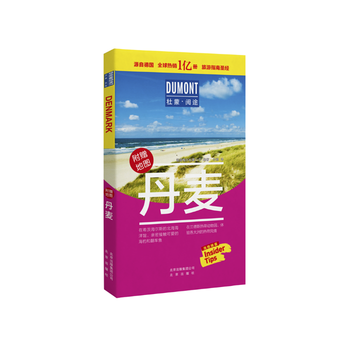丹麦德国梅尔杜蒙公司北京出版社9787200139556 旅游/地图书籍