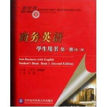 商务英语学生用书第一册(第二版)
