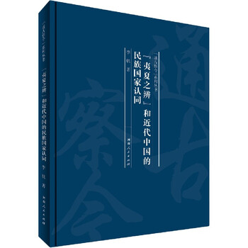 夷夏之辨和近代中国的民族国家认同(精)/通古察今系列丛书 李帆
