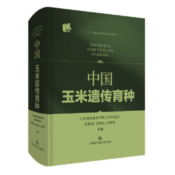中国玉米遗传育种