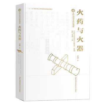 中国古代重大科技创新:火药与火器