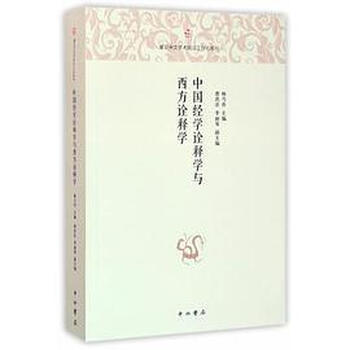 中国经学诠释学与西方诠释学 杨乃乔 中西书局 9787547510551