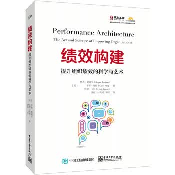 绩效构建：提升组织绩效的科学与艺术