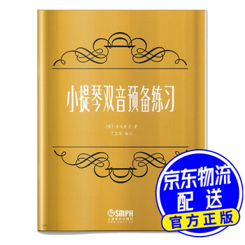 小提琴双音预备练习