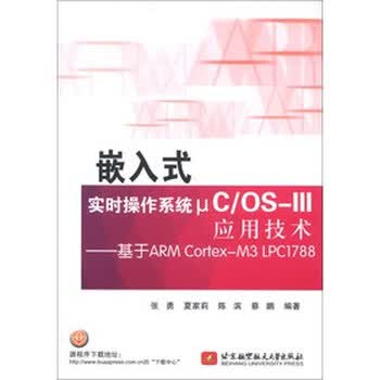 嵌入式实时操作系统μC OS-III应用技术--基于ARM Cortex-M3 LPC1788 张勇