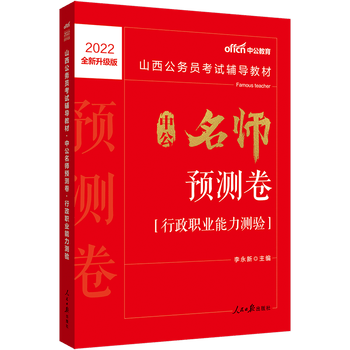 中公教育2022山西公务员考试教材：预测卷行政职业能力测验（全新升级）