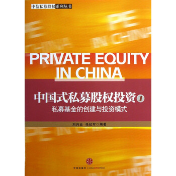 中国式私募股权投资(1私募基金的创建与投资模式)/中信私募股权系列丛书
