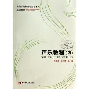 声乐教程(4) 张淑芳//张礼慧 作 书籍