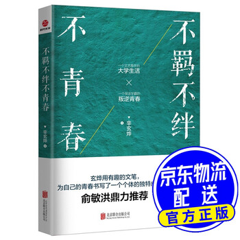 不羁不绊不青春