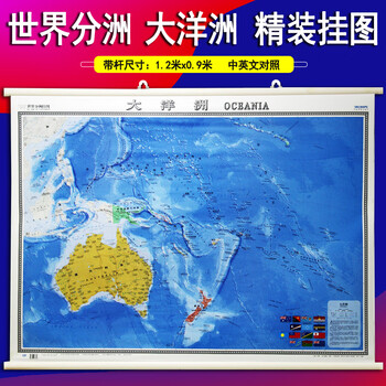 大洋洲地图挂图带杆约1.2*0.9米世界分洲覆膜不反光挂杆挂片办公出国商务挂图中英文对照
