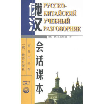 俄汉会话课本 俄语出版社　  书籍