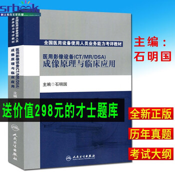 现货医疗医学影像设备CT\/MRI\/DSA成像原理与临床应用教材大学全国大型磁共振仪器上岗证考试技师
