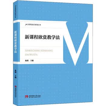 新课程欣赏教学法 陈娟  陈鹃 编 书籍