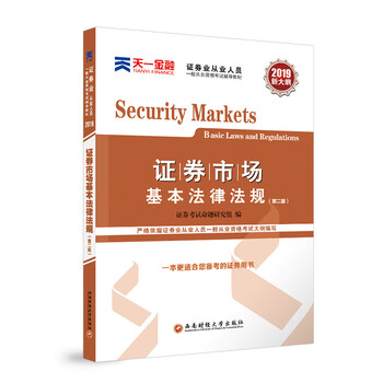 2021证券业从业 教材：证券市场基本法律法规