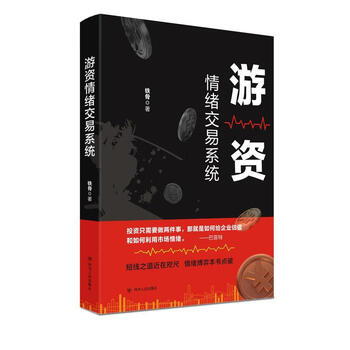 包邮：游资情绪交易系统金融与投资  图书